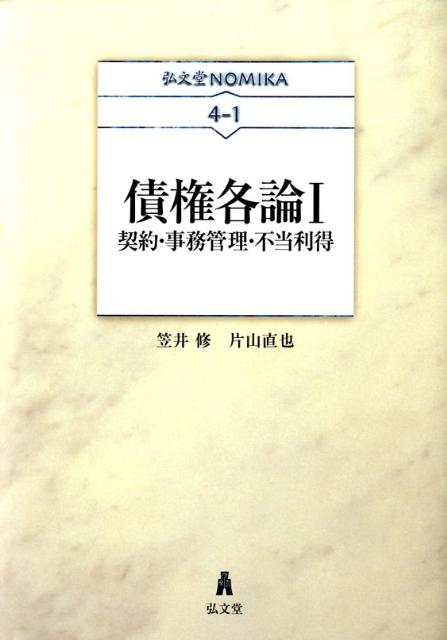 契約・事務管理・不当利得 弘文堂nomika 弘文堂BKSCPN_【高額商品】 サイケン カクロン 発行年月：2008年12月 ページ数：444p サイズ：全集・双書 ISBN：9784335303166 笠井修（カサイオサム） 1957年...