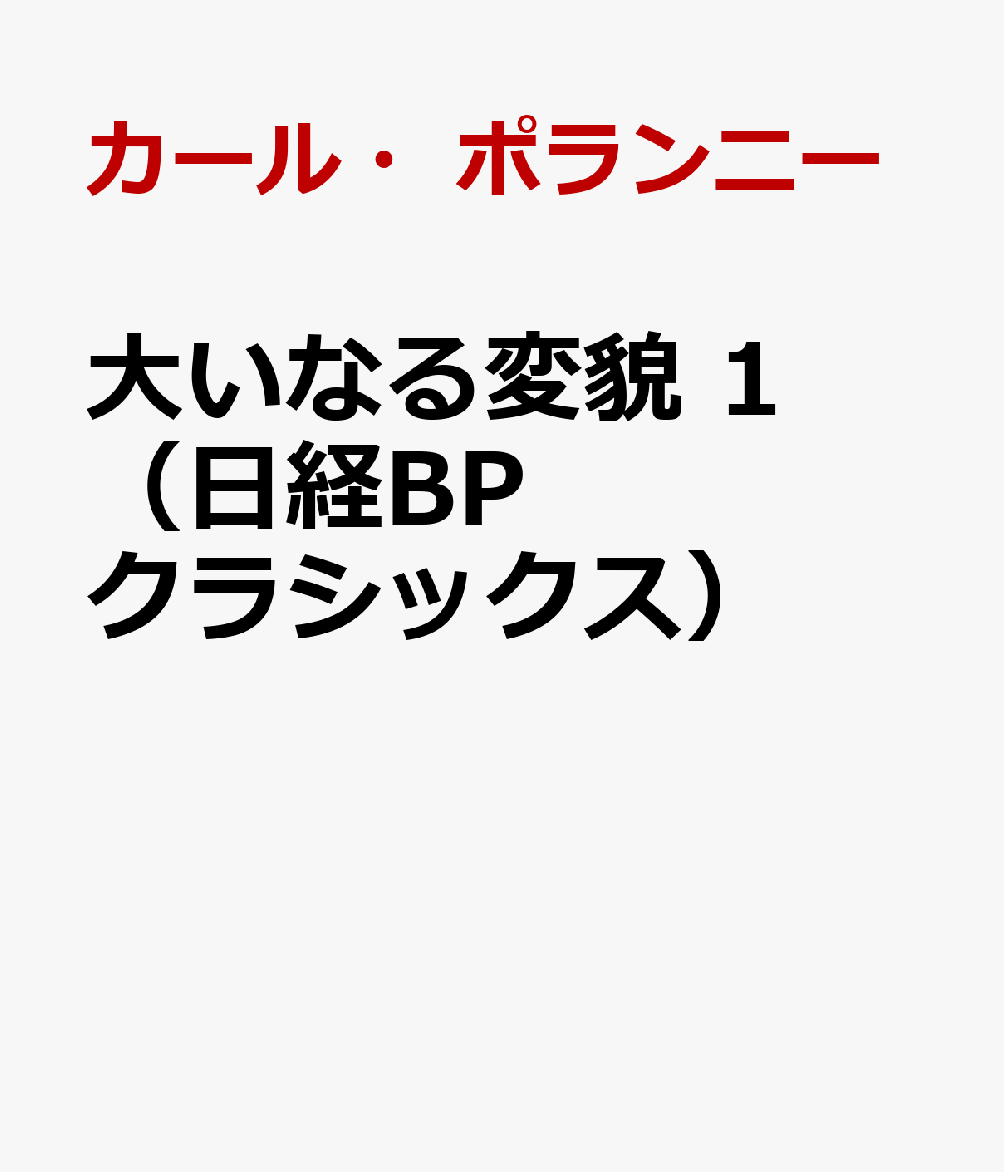 私たちの時代の政治と経済の起源 カール・ポランニー 大野一 日経BPオオイナルヘンボウ イチ ニッケイビーピークラシックス 発行年月：2026年09月18日 予約締切日：2026年07月23日 ページ数：500p サイズ：全集・双書 ISB...