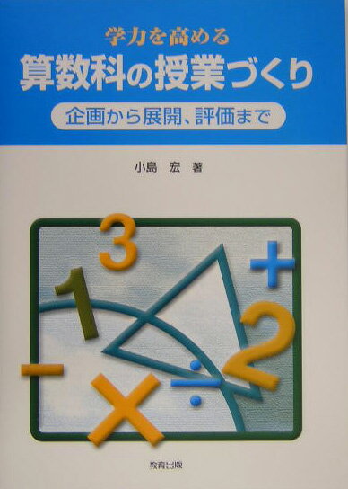 企画から展開、評価まで 小島宏 教育出版ガクリョク オ タカメル サンスウカ ノ ジュギョウズクリ コジマ,ヒロシ 発行年月：2004年10月 ページ数：111p サイズ：単行本 ISBN：9784316801094 小島宏（コジマヒロシ）...