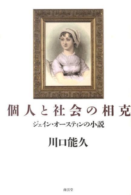 ジェイン・オースティンの小説 川口能久 南雲堂コジン ト シャカイ ノ ソウコク カワグチ,ヨシヒサ 発行年月：2011年02月 ページ数：262p サイズ：単行本 ISBN：9784523293170 川口能久（カワグチヨシヒサ） 195...
