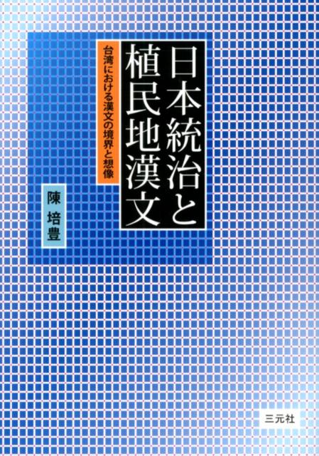 台湾における漢文の境界と想像 陳培豊 三元社（文京区）ニホン トウチ ト ショクミンチ カンブン チン,バイホウ 発行年月：2012年08月 ページ数：334p サイズ：単行本 ISBN：9784883033171 陳培豊（チンバイホウ） ...