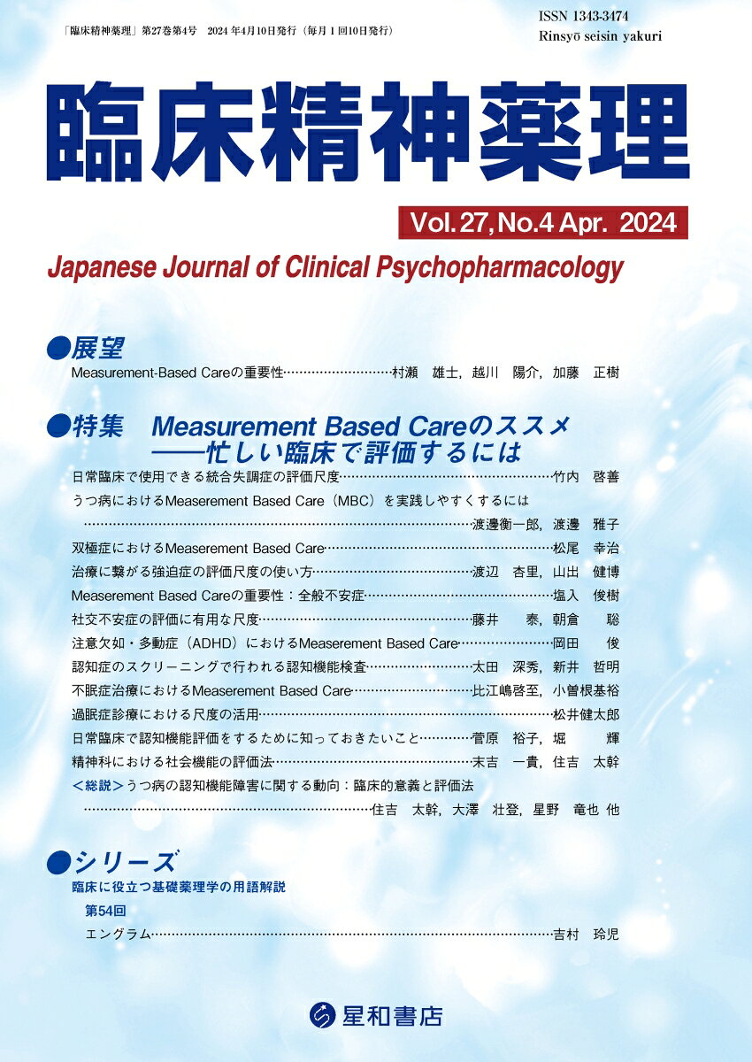 臨床精神薬理編集員会 星和書店リンショウセイシンヤクリ リンショウセイシンヤクリヘンシュウイインカイ 発行年月：2024年03月23日 予約締切日：2024年03月22日 ページ数：120p サイズ：単行本 ISBN：97847911531...