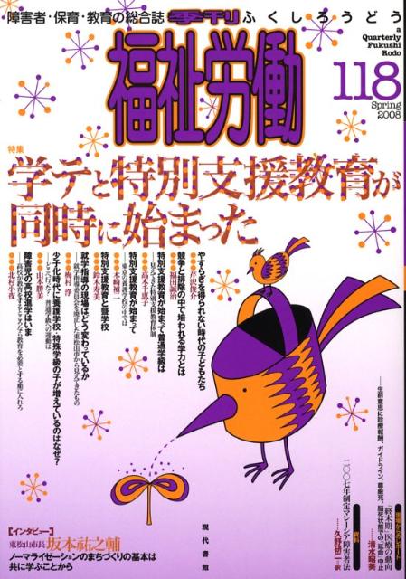障害者・保育・教育の総合誌 特集：学テと特別支援教育が同時に始まった 現代書館キカン フクシ ロウドウ 発行年月：2008年03月 予約締切日：2008年03月18日 ページ数：155p サイズ：単行本 ISBN：9784768423189...