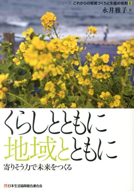 寄りそう力で未来をつくる シリーズ・これからの地域づくりと生協の役割 永井雅子 日本生活協同組合連合会 日本生活協同組合連合クラシ ト トモニ チイキ ト トモニ ナガイ,マサコ 発行年月：2013年02月 ページ数：268p サイズ：単行...