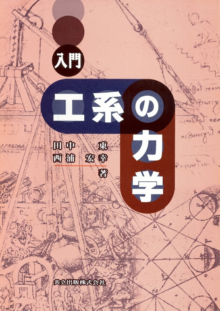 田中　東 西浦　宏幸 共立出版ニュウモンコウケイノリキガク タナカ　アズマ ニシウラ　ヒロユキ 発行年月：1999年03月 予約締切日：2025年09月21日 ページ数：136p サイズ：単行本 ISBN：9784320033191 第1章...