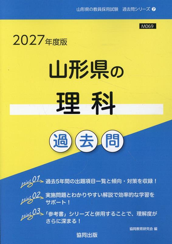 山形県の教員採用試験「過去問」シリーズ 協同教育研究会 協同出版ヤマガタケン ノ リカ カコモン キョウドウ キョウイク ケンキュウカイ 発行年月：2026年03月 予約締切日：2026年02月27日 ページ数：362p サイズ：全集・双書...