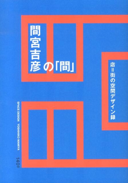 店＝街の空間デザイン録 間宮吉彦 140Bマミヤ ヨシヒコ ノ マ マミヤ,ヨシヒコ 発行年月：2013年12月 ページ数：337p サイズ：単行本 ISBN：9784903993195 間宮吉彦（マミヤヨシヒコ） 1958年大阪・堺市生ま...
