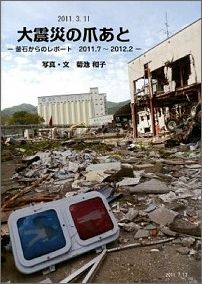 釜石からのレポート2011．7〜2012．2 菊池和子（写真家） 遊行社 JRCダイシンサイ ノ ツメアト キクチ,カズコ 発行年月：2012年03月 ページ数：1冊（ペ サイズ：ムックその他 ISBN：9784902443196 本 人文...