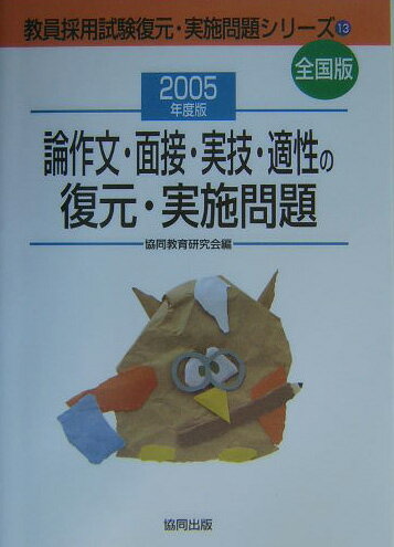 全国版 教員採用試験復元・実施問題シリーズ 協同教育研究会 協同出版ロンサクブン メンセツ ジツギ テキセイ ノ フクゲン ジツシ モンダイ キヨウドウ キヨウイク ケンキユウカイ 発行年月：2003年12月 予約締切日：2003年12月0...