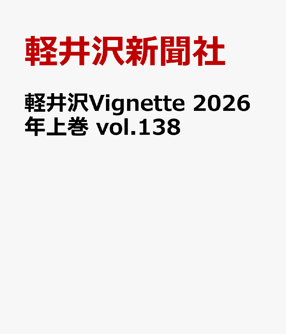 軽井沢新聞社 軽井沢新聞社カルイザワヴィネットニセンニジュウロクネンジョウカンボリュームヒャクサンジュウハチ カルイザワシンブンシャ 発行年月：2026年05月01日 予約締切日：2026年02月10日 ページ数：122p サイズ：単行本 ...