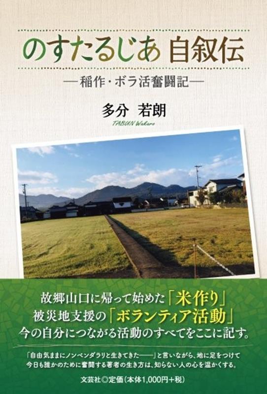 多分若朗 文芸社ノスタルジア ジジョデン イナサク ボラカツ フントウキ タブン,ワカロウ 発行年月：2026年01月 予約締切日：2025年12月12日 ページ数：104p サイズ：単行本 ISBN：9784286273198 本 人文・...