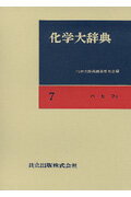 ハヒフラ 化学大辞典編集委員会 共立出版カガク ダイジテン カガク ダイジテン ヘンシュウ イインカイ 発行年月：1981年10月 ページ数：974p サイズ：事・辞典 ISBN：9784320040212 本 科学・技術 化学
