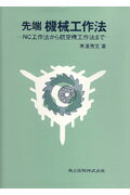 NC工作法から航空機工作法まで 末澤芳文 共立出版センタン キカイ コウサクホウ スエザワ,ヨシフミ 発行年月：1992年05月 ページ数：498p サイズ：単行本 ISBN：9784320080690 航空機の構造とその材料／NC機械工作...