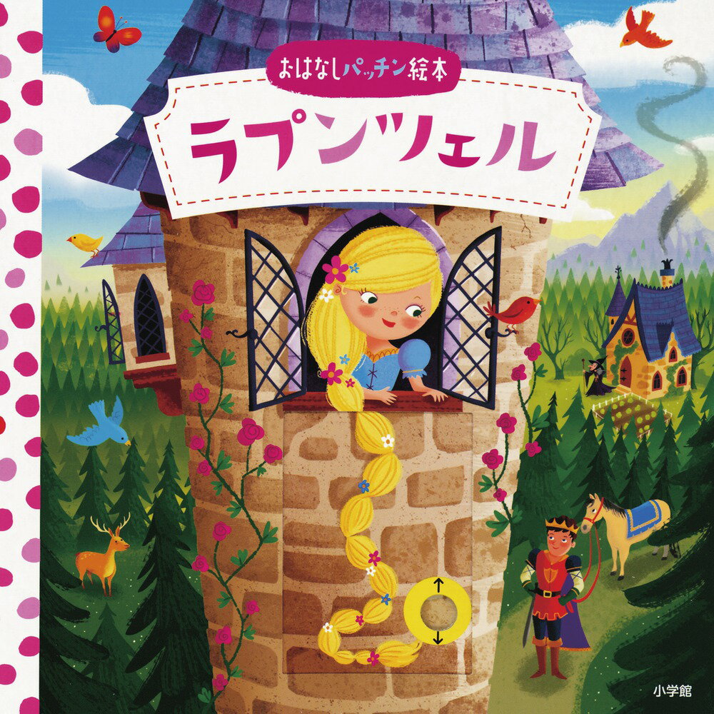 ダン テイラー 小学館オハナシパッチンエホン ラプンツェル ダン テイラー 発行年月：2018年10月25日 予約締切日：2018年10月24日 ページ数：8p サイズ：絵本 ISBN：9784097353201 はじめて読む昔話に最適！お...
