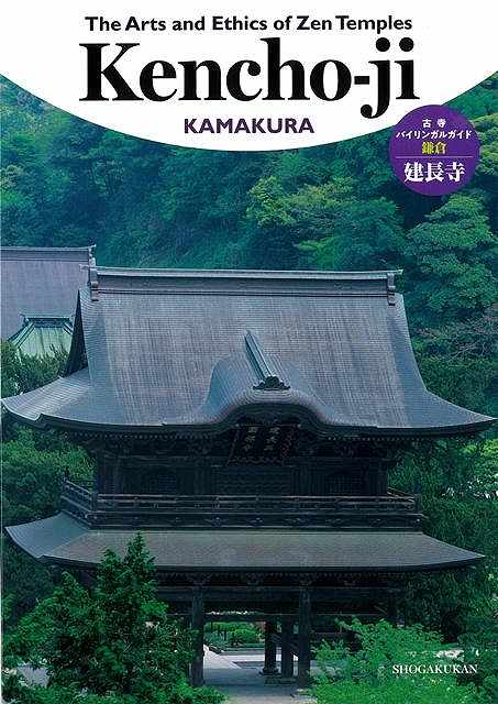 古寺バイリンガルガイド 古寺バイリンガルガイド （株）小学館カマクラ　ケンチョウジーThe　Arts　and　Ethics　of　Zen　Temples コジバイリンガルガイド 予約締切日：2026年09月14日 ページ数：32p サイズ：...