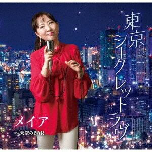 メイアトウキョウシークレットラブ テンクウノバー メイア 発売日：2021年04月28日 TOKYO SECLET LOVE/TENKUU NO BAR JAN：4988031423202 POCEー4032 ユニバーサルミュージック ユニ...