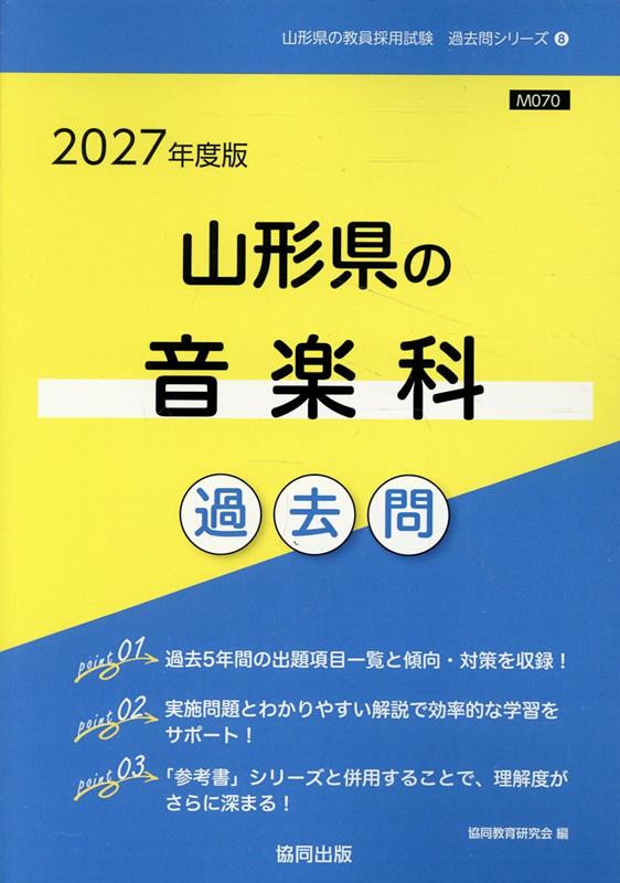 山形県の教員採用試験「過去問」シリーズ 協同教育研究会 協同出版ヤマガタケン ノ オンガクカ カコモン キョウドウ キョウイク ケンキュウカイ 発行年月：2026年01月 予約締切日：2025年12月20日 ページ数：348p サイズ：全集...