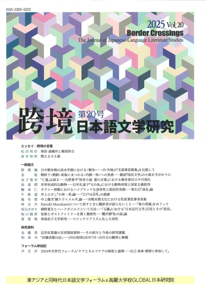 跨境（こきょう）　日本語文学研究 東アジアと同時代日本語文学フォーラム 笠間書院コキョウ ニホンゴブンガクケンキュウ ダイニジュウゴウ ヒガシアジアトドウジダイニホンゴブンガクフォーラム 発行年月：2025年09月26日 予約締切日：202...
