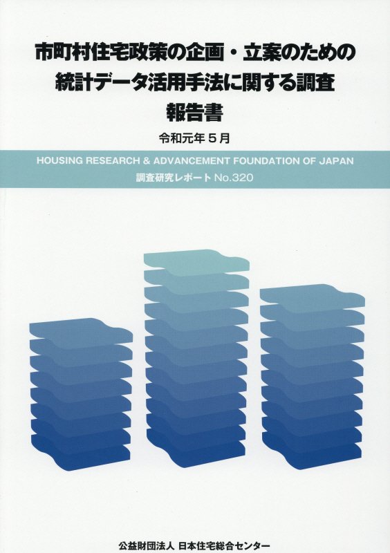 HOUSING　RESEARCH　＆　ADVANCEMENT 日本住宅総合センターシチョウソン ジュウタク セイサク ノ キカク リツアン ノ タメ ノ トウケイ デー 発行年月：2019年05月 予約締切日：2019年06月07日 ページ...