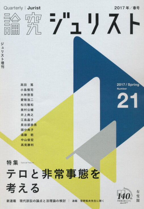 ジュリスト増刊 有斐閣ロンキュウジュリスト　2017ネンハルゴウ 発行年月：2017年04月22日 ページ数：200p サイズ：ムックその他 ISBN：9784641213210 本 人文・思想・社会 法律 法律