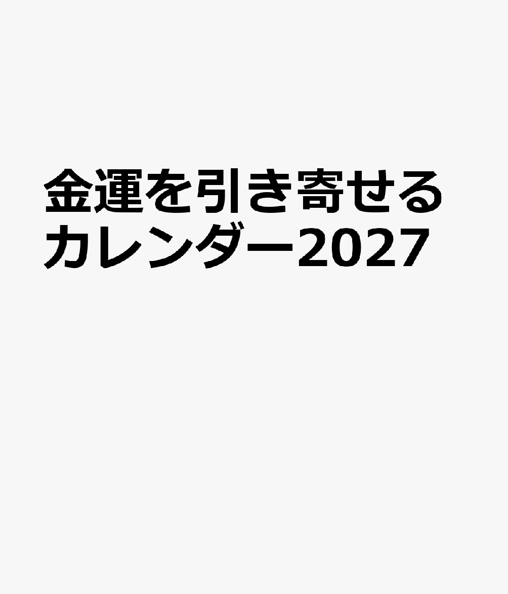神宮館キンウンヲヒキヨセルカレンダー 発行年月：2026年10月04日 予約締切日：2026年05月01日 ページ数：13p サイズ：ムックその他 ISBN：9784867713211 本 カレンダー・手帳・家計簿 カレンダー その他