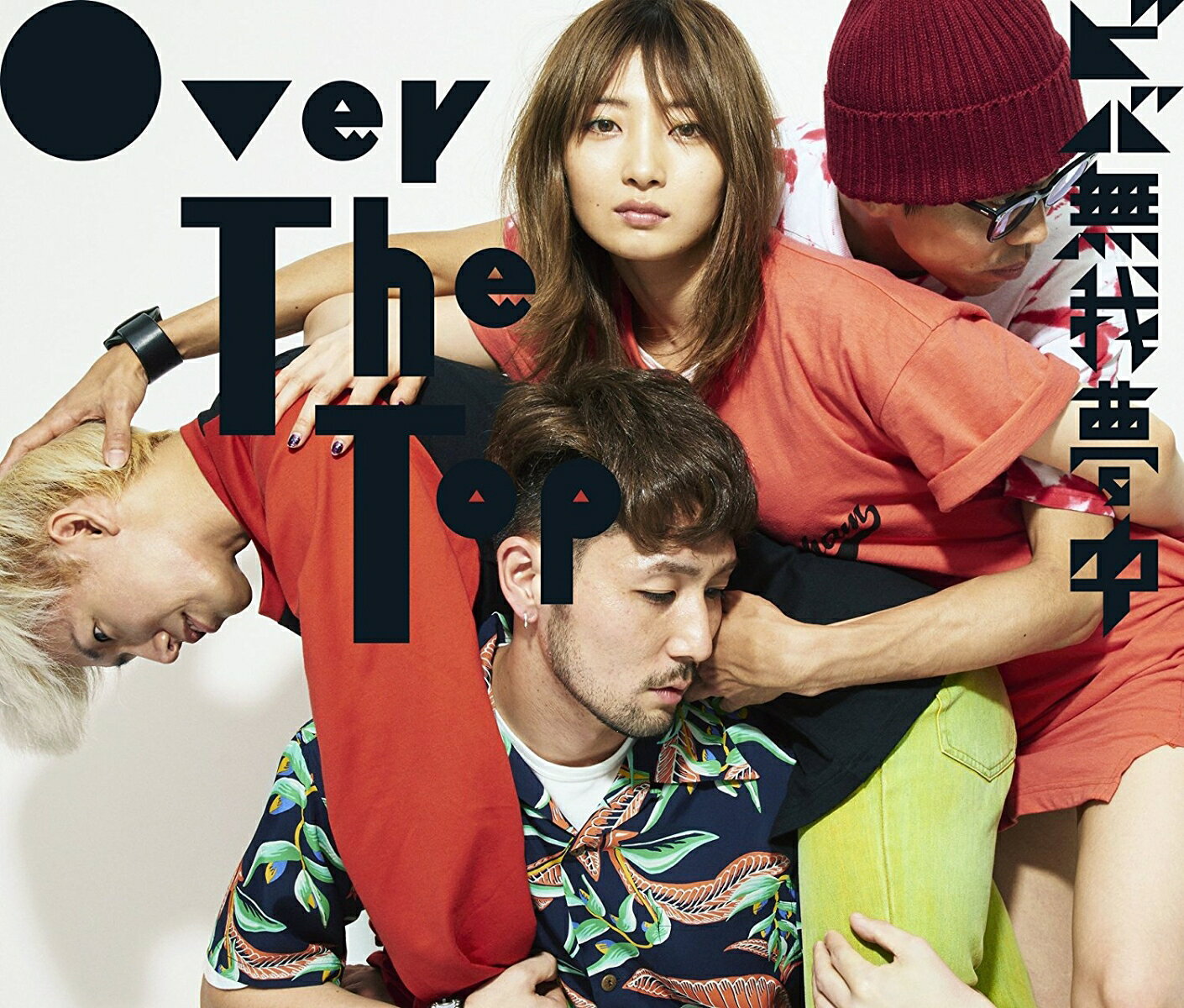 Over The Topビバムガムチュウ オーバーザトップ 発売日：2017年08月30日 VIVA MUGAMUCHUU JAN：4582114163216 MUCDー9115/6 (株)ドリーミュージック 初回限定 日本コロムビア(株)...