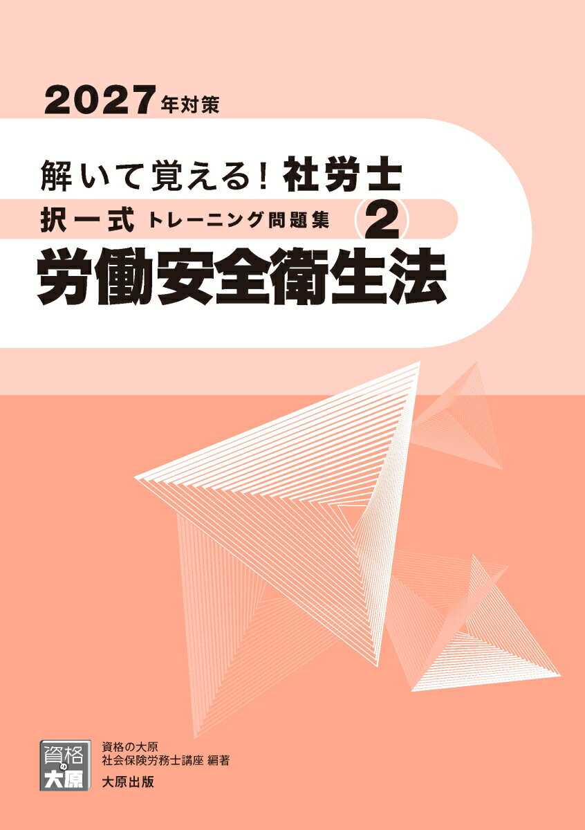 合格のミカタシリーズ 資格の大原 社会保険労務士講座 大原出版トイテオボエル！シャロウシ タクイツシキトレーニングモンダイシュウ2 ロウドウアンゼンエイセイホウ 2027ネンタイサク シカクノオオハラ シャカイホケンロウムシコウザ 発行年月...