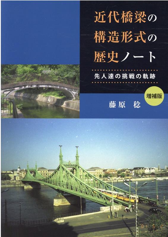 先人達の挑戦の軌跡 藤原稔 昭和情報プロセスキンダイ キョウリョウ ノ コウゾウ ケイシキ ノ レキシ ノート フジワラ,ミノル 発行年月：2022年01月 予約締切日：2022年02月09日 ページ数：369p サイズ：単行本 ISBN：...