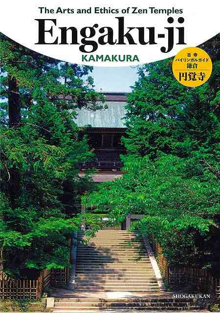 古寺バイリンガルガイド 古寺バイリンガルガイド （株）小学館カマクラ　エンガクジーThe　Arts　and　Ethics　of　Zen　Temples コジバイリンガルガイド 予約締切日：2026年09月14日 ページ数：32p サイズ：単...