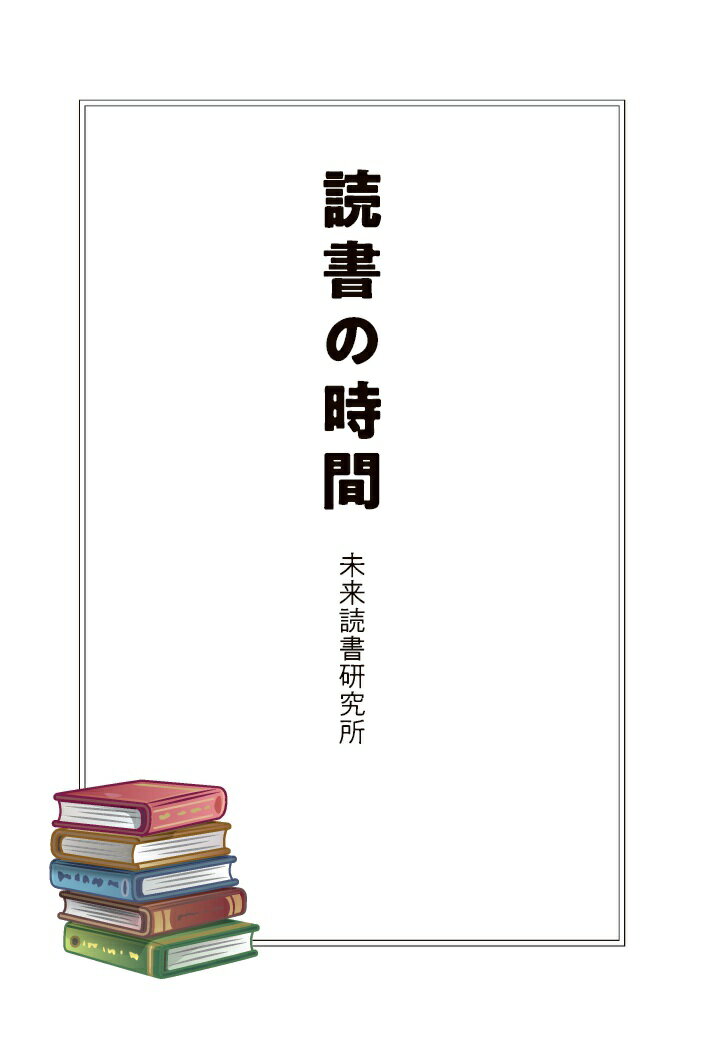 ミライ読書研究所 未来読書研究所ドクショノジカン ミライドクショケンキュウジョ 発行年月：2024年12月26日 予約締切日：2024年12月25日 ページ数：48p ISBN：2300000193220 本 語学・学習参考書 語学学習 日本語