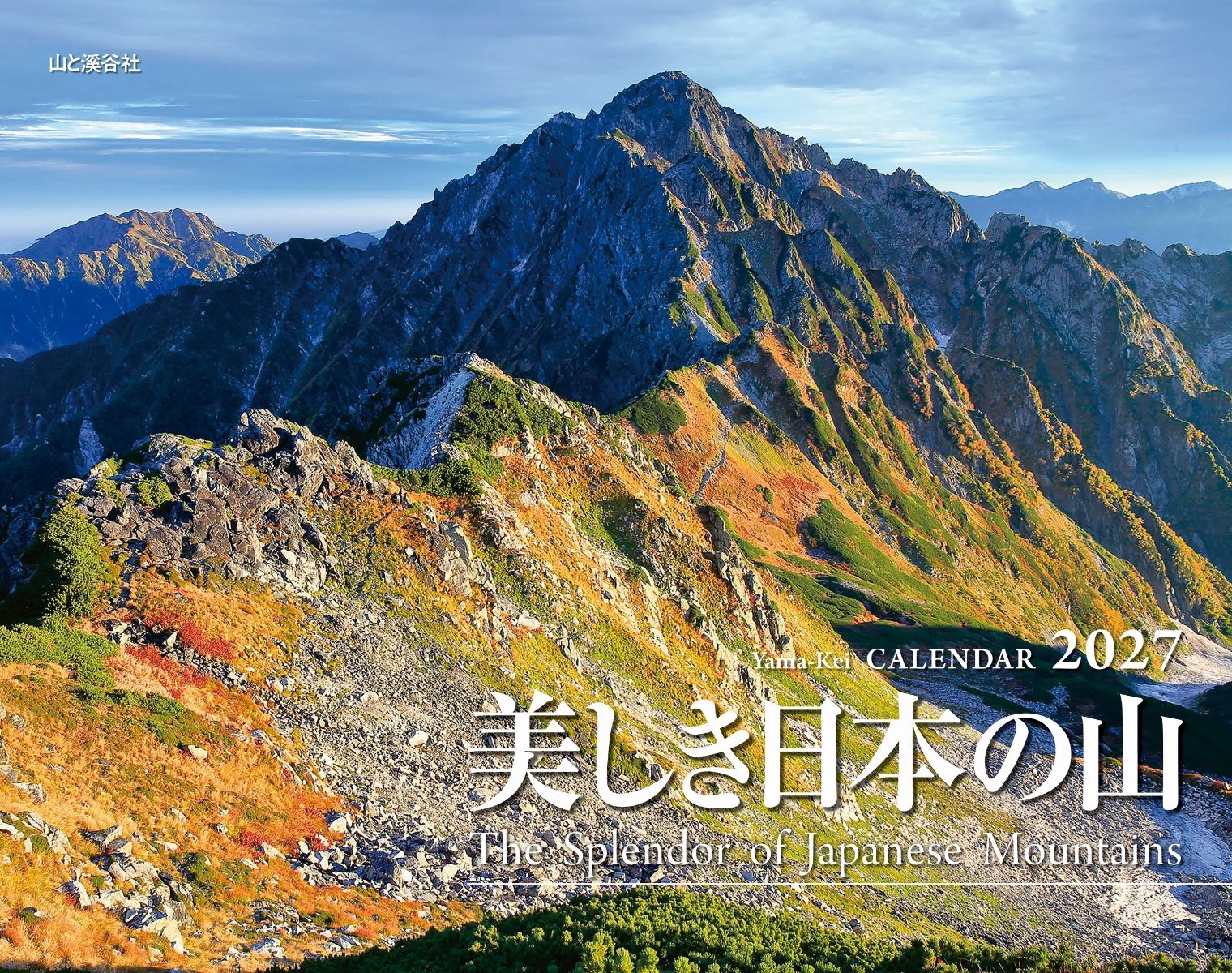 YamaーKei　Calendar 2027 山と溪谷社発行年月：2026年10月05日 予約締切日：2026年06月25日 ISBN：9784635863223 本 ホビー・スポーツ・美術 登山・アウトドア・釣り ホビー・スポーツ・美術 ...