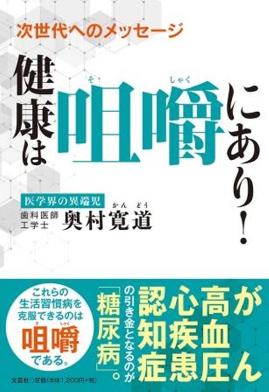 奥村寛道 文芸社ジセダイ エノ メッセージ ケンコウ ワ ソシャク ニ アリ オクムラ,カンドウ 発行年月：2020年07月 予約締切日：2020年06月11日 ページ数：168p サイズ：単行本 ISBN：9784286213224 本 ...