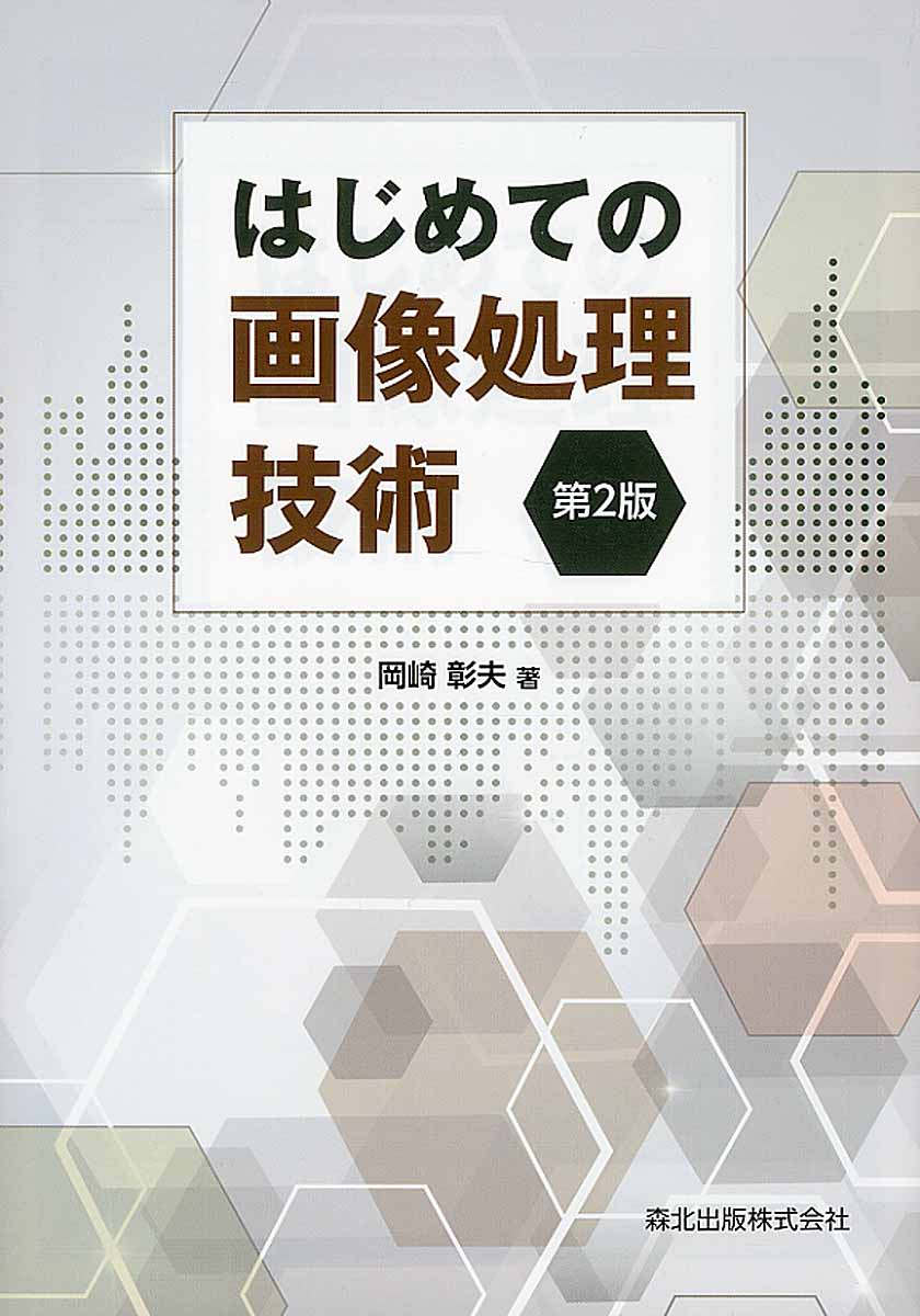 岡崎　彰夫 森北出版ハジメテノガゾウショリギジュツ オカザキ　アキオ 発行年月：2015年12月01日 予約締切日：2015年11月30日 ページ数：192p サイズ：単行本 ISBN：9784627853225 岡崎彰夫（オカザキアキオ）...