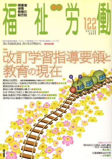 障害者・保育・教育の総合誌 特集：改訂学習指導要領と教育の現在 福祉労働編集委員会 現代書館キカン フクシ ロウドウ フクシ ロウドウ ヘンシュウ イインカイ 発行年月：2009年03月 予約締切日：2009年03月18日 ページ数：163...