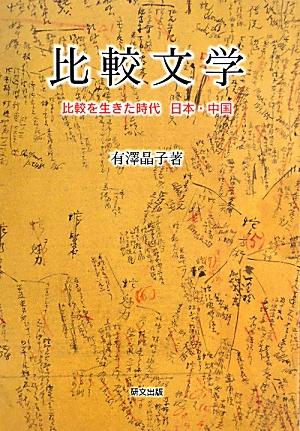比較を生きた時代日本・中国 有澤晶子 研文出版ヒカク ブンガク アリサワ,アキコ 発行年月：2011年07月 予約締切日：2024年09月27日 ページ数：592p サイズ：単行本 ISBN：9784876363230 有澤晶子（アリサワア...