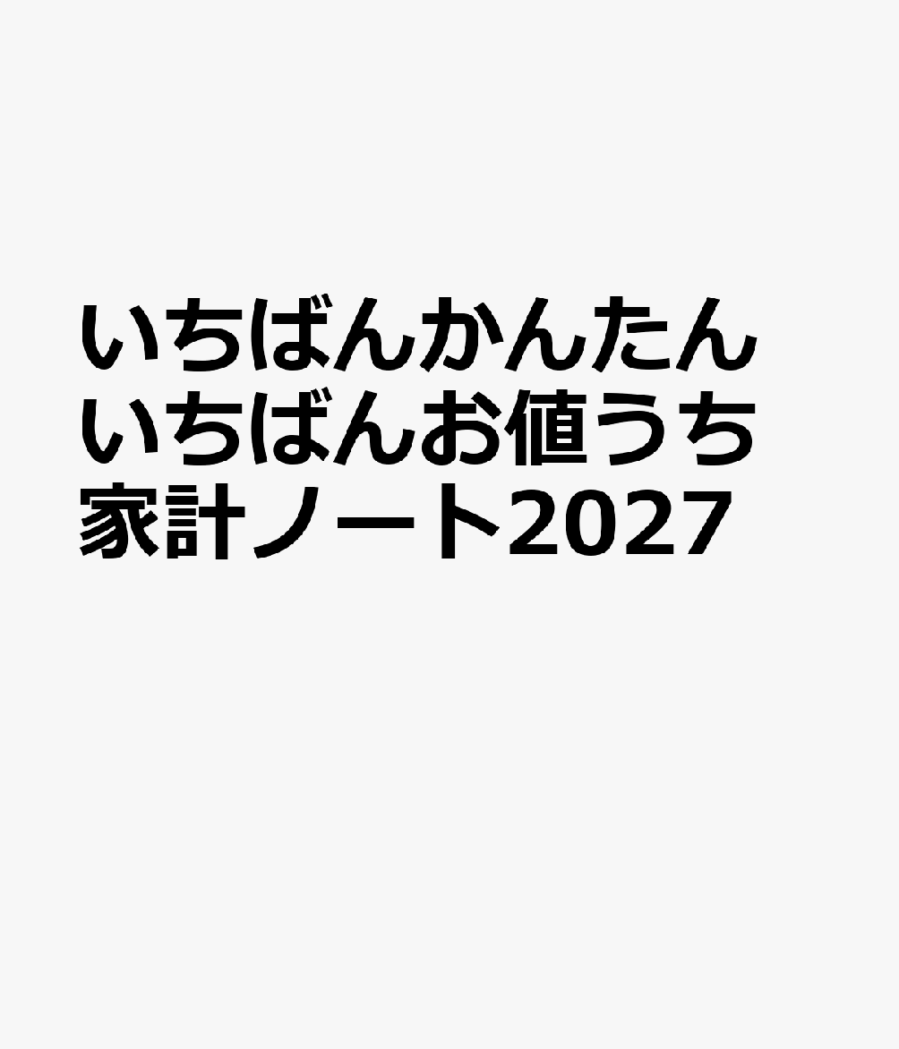 小学館 小学館イチバンカンタン イチバンオネウチ カケイノートニゼロニナナ ショウガクカン 発行年月：2026年10月01日 ページ数：160p サイズ：ムックその他 ISBN：9784098023233 本 その他