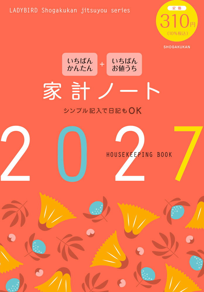 小学館 小学館イチバンカンタン イチバンオネウチ カケイノートニゼロニナナ ショウガクカン 発行年月：2026年10月01日 ページ数：160p サイズ：ムックその他 ISBN：9784098023233 本 カレンダー・手帳・家計簿 家計簿