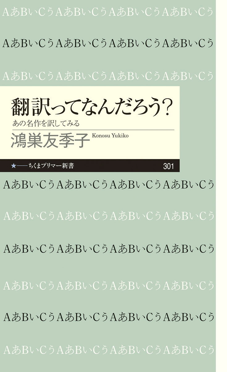 あの名作を訳してみる ちくまプリマー新書 鴻巣 友季子 筑摩書房ホンヤクッテナンダロウ コウノス ユキコ 発行年月：2018年06月07日 予約締切日：2018年06月06日 ページ数：208p サイズ：新書 ISBN：9784480683...