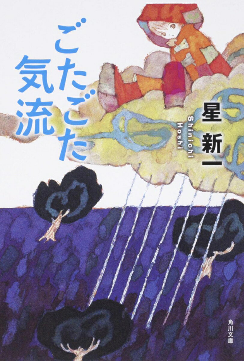 角川文庫 星　新一 KADOKAWABKSCPN_【ニコカド2016_3倍】 ゴタゴタキリュウ ホシ　シンイチ 発行年月：2007年09月22日 予約締切日：2007年09月21日 ページ数：272p サイズ：文庫 ISBN：9784041...