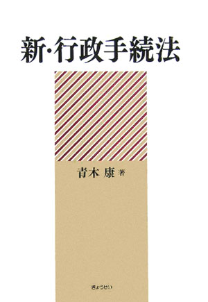 青木康 ぎょうせいシン ギョウセイ テツズキホウ アオキ,ヤスシ 発行年月：2005年11月15日 予約締切日：2005年11月08日 ページ数：202p サイズ：単行本 ISBN：9784324078167 青木康（アオキヤスシ） 東京大...
