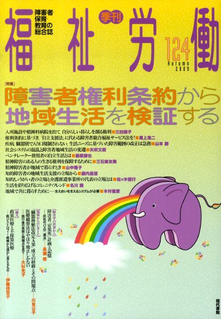 障害者・保育・教育の総合誌 特集：障害者権利条約から地域生活を検証する 現代書館キカン フクシ ロウドウ 発行年月：2009年09月 ページ数：163p サイズ：全集・双書 ISBN：9784768423240 本 ビジネス・経済・就職 そ...