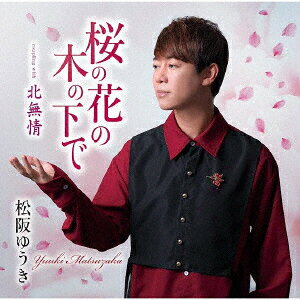 松阪ゆうきサクラノハナノキノシタデ マツザカユウキ 発売日：2026年09月09日 SAKURA NO HANA NO KI NO SHITA DE JAN：4988008433241 TKCAー91716 (株)徳間ジャパンコミュニケーシ...