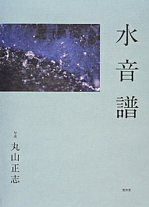 丸山正志 悠光堂ミズ オンプ マルヤマ,マサシ 発行年月：2014年02月 予約締切日：2024年12月10日 ページ数：1冊（ペ サイズ：単行本 ISBN：9784906873241 丸山正志（マルヤママサシ） 2001年ごろ職場の広報担...