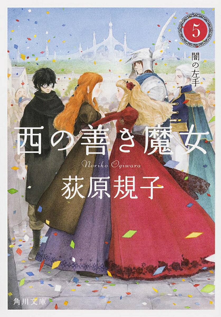 角川文庫 荻原　規子 KADOKAWABKSCPN_【ニコカド2016_3倍】 ニシノヨキマジョ5 ヤミノヒダリテ オギワラ　ノリコ 発行年月：2014年04月25日 予約締切日：2014年04月24日 ページ数：352p サイズ：文庫 I...