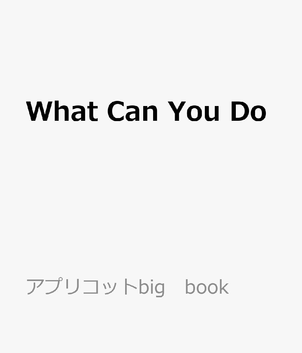 アプリコットbig　book アプリコット出版ホワット キャン ユー ドゥ 発行年月：2023年12月 予約締切日：2023年12月14日 サイズ：絵本 ISBN：9784899913245 本 絵本・児童書・図鑑 絵本 絵本(日本）