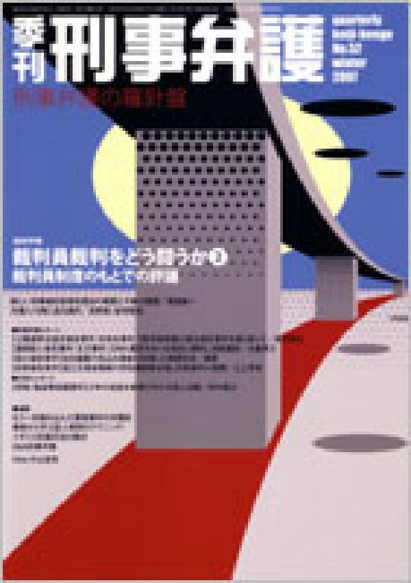 刑事弁護の羅針盤 特集：裁判員裁判をどう闘うか 2 現代人文社 大学図書キカン ケイジ ベンゴ 発行年月：2007年10月 予約締切日：2025年10月23日 ページ数：164p サイズ：単行本 ISBN：9784877983246 本 人...