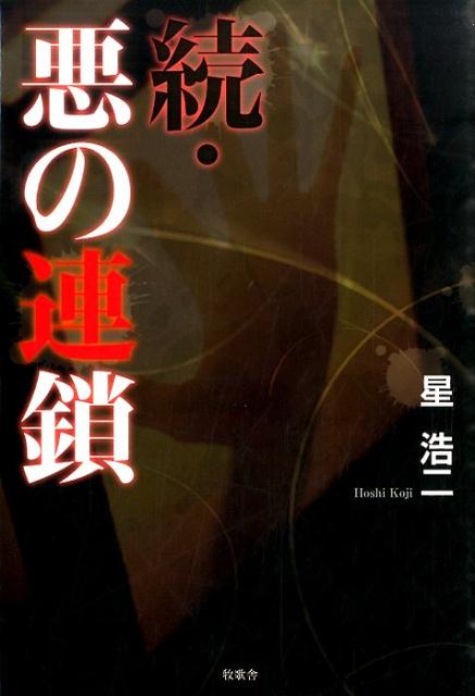 星浩二 牧歌舎 星雲社アク ノ レンサ ホシ,コウジ 発行年月：2015年11月 ページ数：207p サイズ：単行本 ISBN：9784434213250 財前カンパニー社長の不可解な死の後、次々に起こる殺人事件。すべてが財前の過去に関わる...