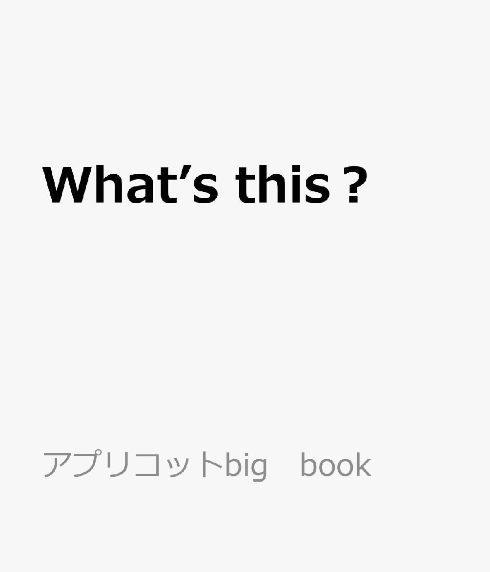 アプリコットbig　book アプリコット出版ホワッツ ディス 発行年月：2023年12月 予約締切日：2023年12月14日 サイズ：絵本 ISBN：9784899913252 本 絵本・児童書・図鑑 絵本 絵本(日本）