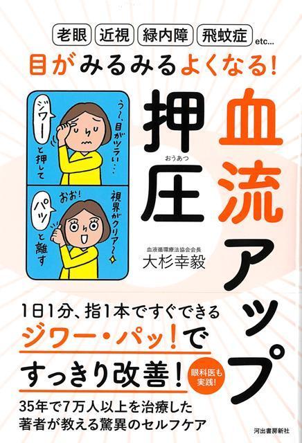大杉　幸毅 河出書房新社メガミルミルヨクナル！ケツリュウアップオウアツ オオスギ　コウキ 予約締切日：2026年01月05日 ページ数：167p サイズ：単行本 ISBN：4528189883253 本 バーゲン本 美容・暮らし・健康・料理