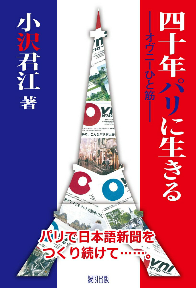 オヴニーひと筋 小沢　君江 緑風出版ヨンジュウネンパリニイキル オザワ　キミエ 発行年月：2013年12月28日 予約締切日：2013年12月27日 ページ数：272p サイズ：単行本 ISBN：9784846113254 小沢君江（オザワ...